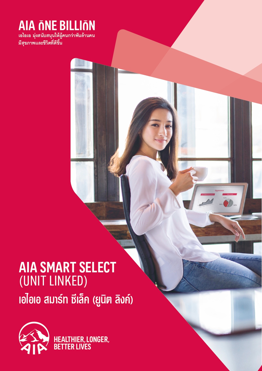 ประกันชีวิตควบการลงทุน – AIA Em-orn ประเวศ